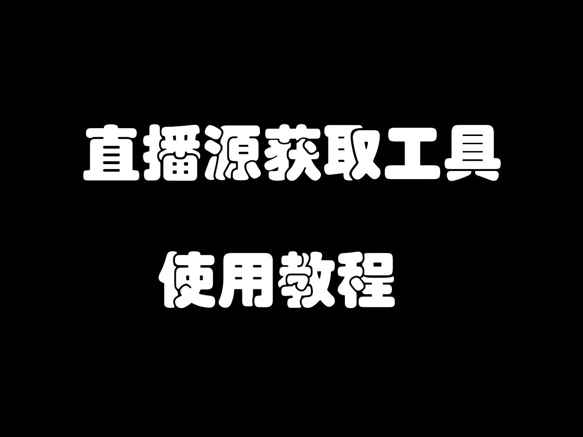 直播源使用教程