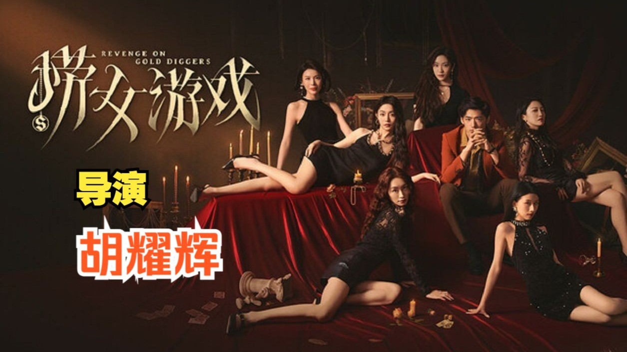 【全结局】《捞女游戏》国产情感反诈真人互动影游FMV 全流程通关...