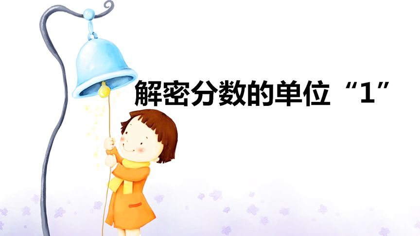 解密分数的单位“1”