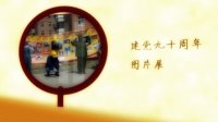 南开大学周恩来班天津市先进班集体 09信息管理与信息系统