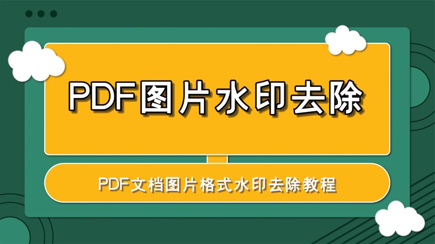 PDF文档中的图片水印怎么去除?—江下办公