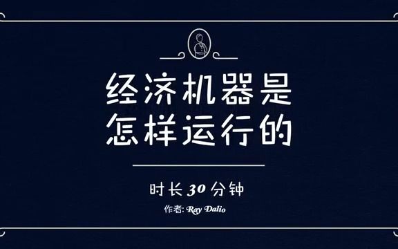 瑞·达利欧《经济是怎样运行的》