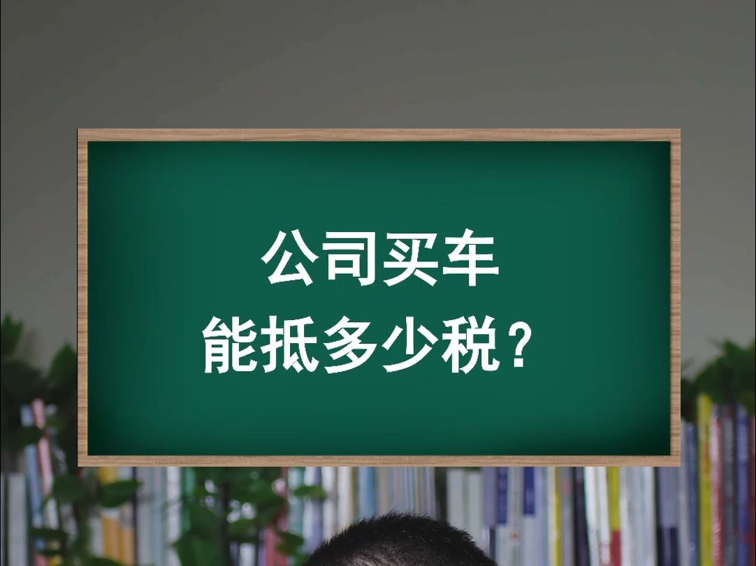 公司买车能抵多少税?