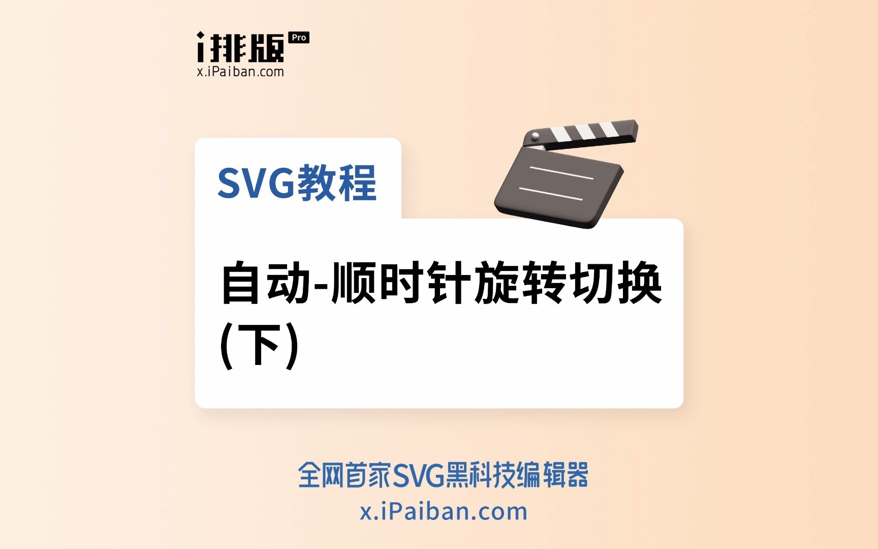 SVG教程 | 自动-顺时针旋转切换(下)