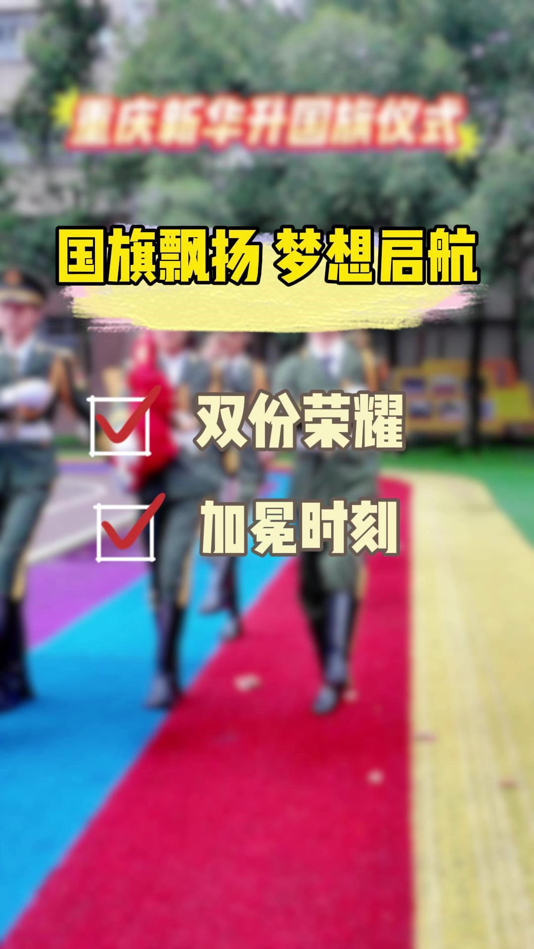 ...新华电脑学校 #升国旗仪式 #校园生活 #升旗仪式是属于中国人的浪漫