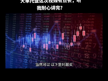 股票知识:什么叫做超买、超卖、金叉、死叉、多头、空头、顶背、底...