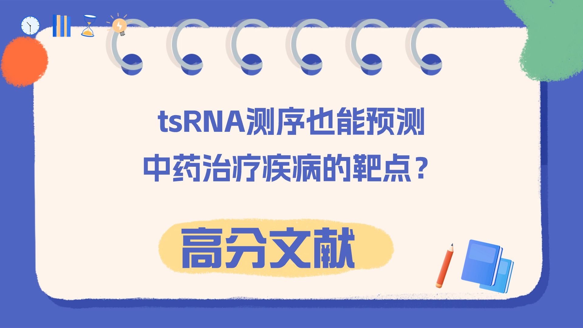 不会吧!还不知道tsRNA测序也能预测中药治疗疾病的靶点?一文带你...