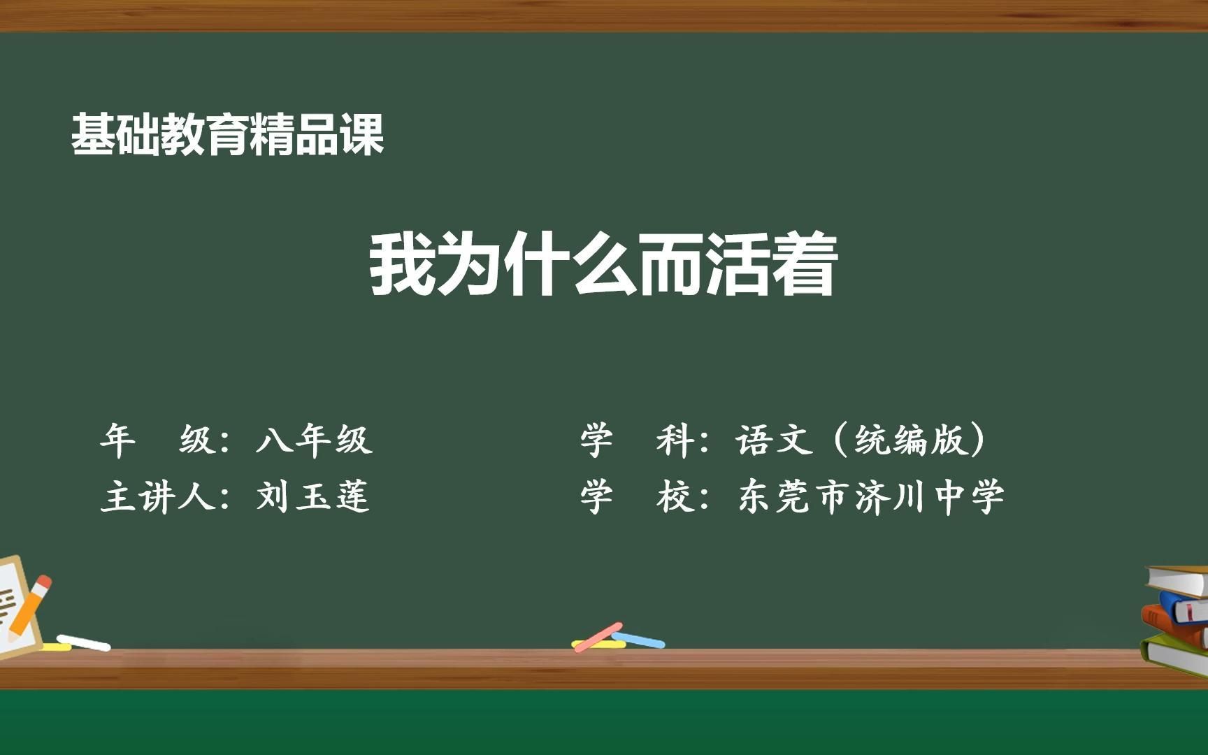 精品课《我为什么而活着》