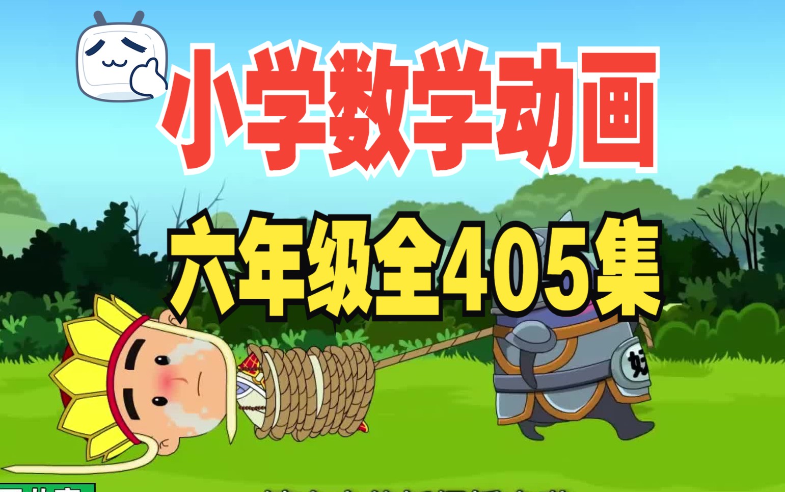 《大话西游记动画片405集:分数混合运算》 小学六年级数学人教版上册...