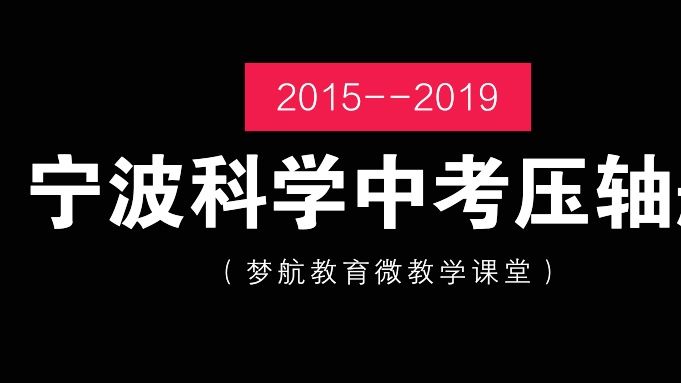 中考|2017年宁波中考科学计算压轴题