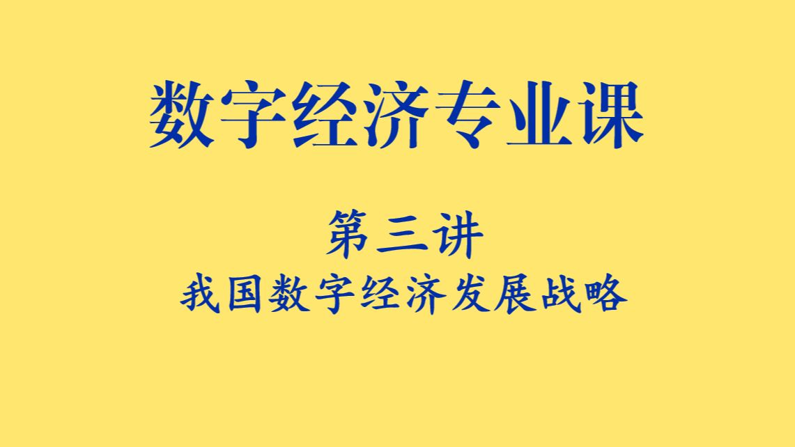 数字经济专业课丨第3讲:我国数字经济发展战略