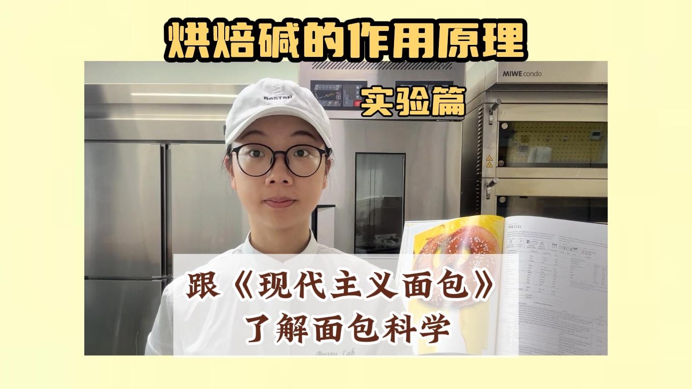 溶解烘焙碱的水温会影响上色吗?碱水的科学原理 实验篇