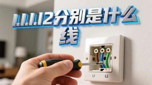 火线零线地线傻傻分不清?电工师傅一次给你讲明白!