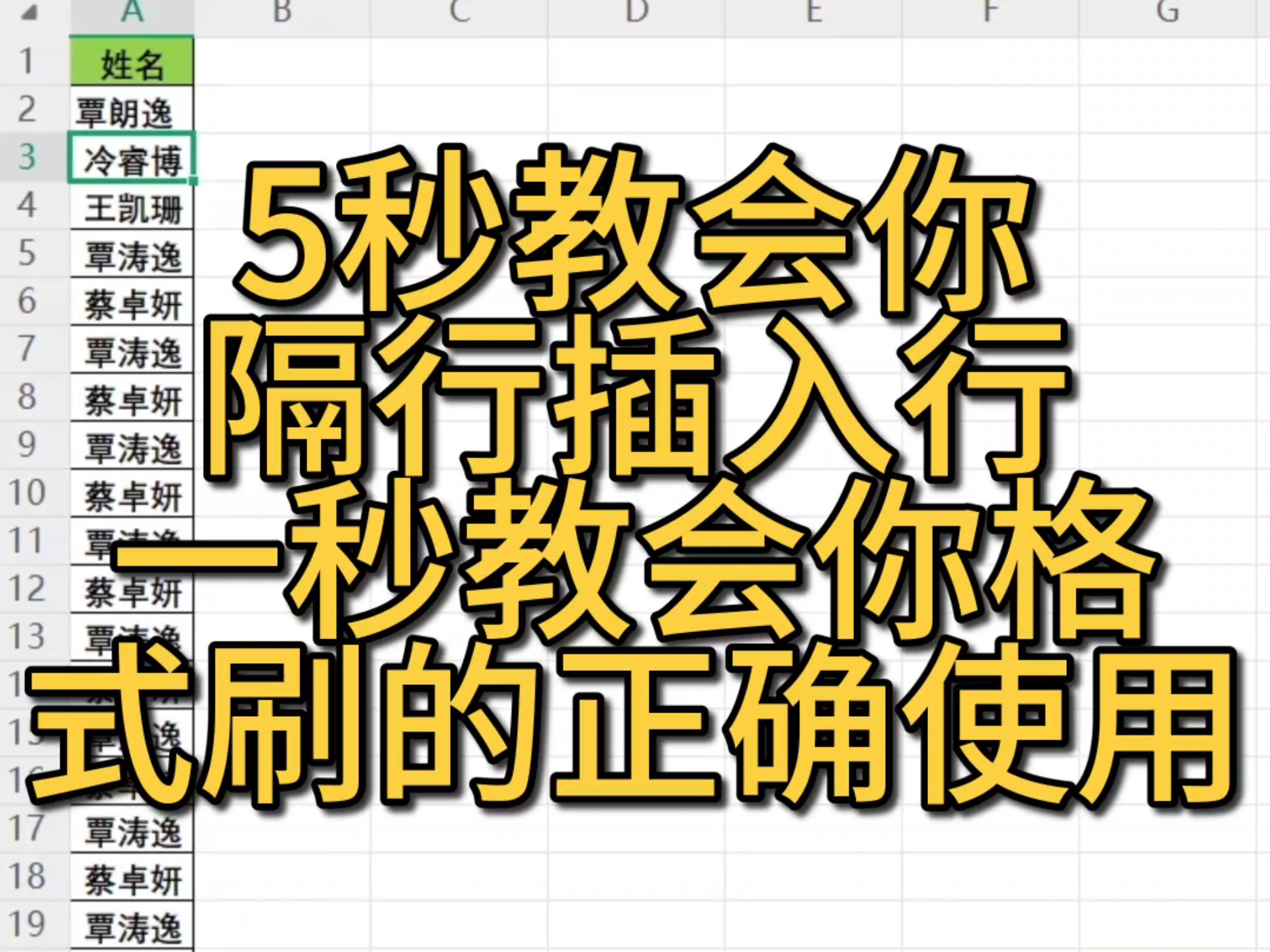 excel 5秒教会你表格隔行插入行和格式刷使用新技能