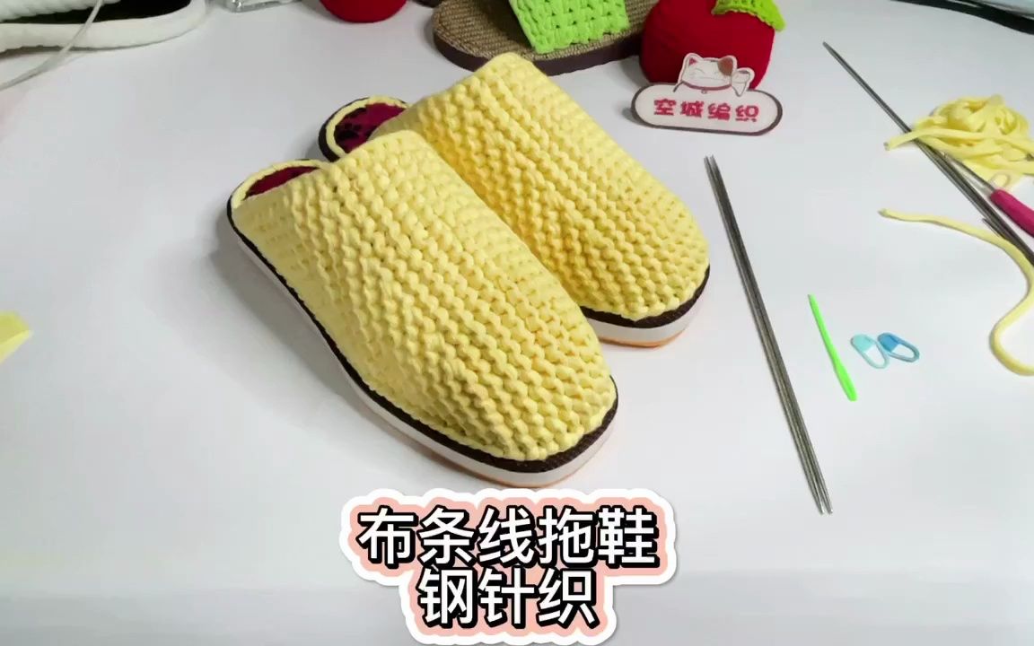 布条线【拖鞋织鞋】钢针织包头拖鞋完整的新手教程视频@空城编织