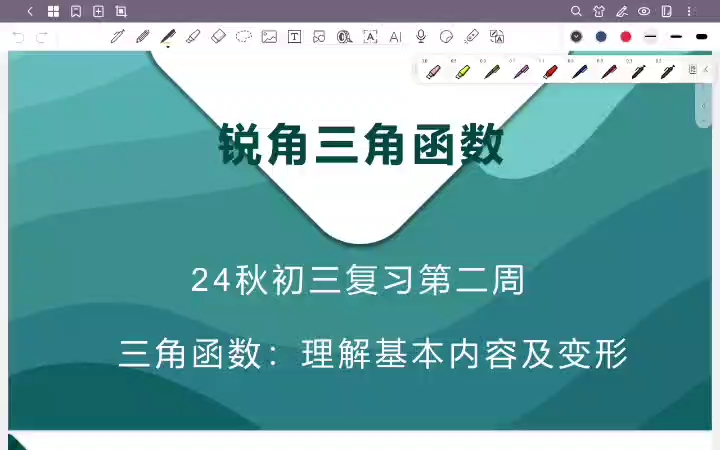 锐角三角函数-初三复习第二周