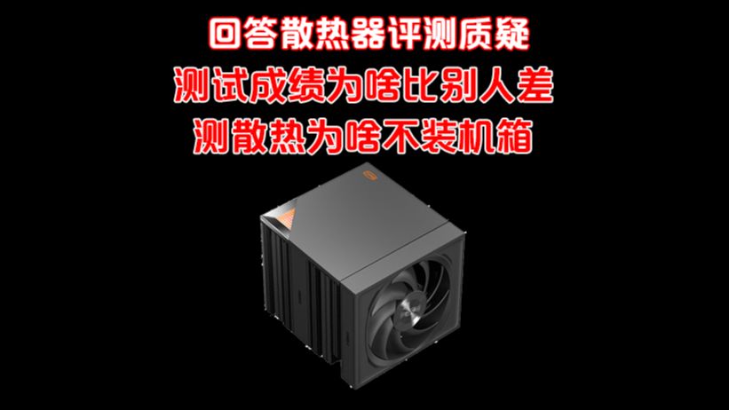 为啥都用I9 14900KF测试散热器?你非得用I7 !为啥散热测试不装机箱?