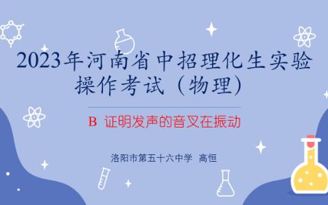 B 证明发声的音叉在振动