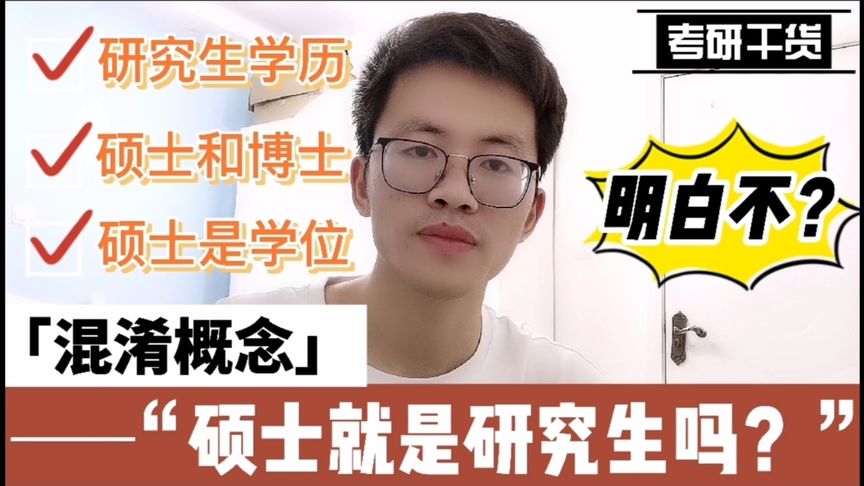 考研常识：硕士就是研究生，好多人都搞错啦，你分清楚了吗？