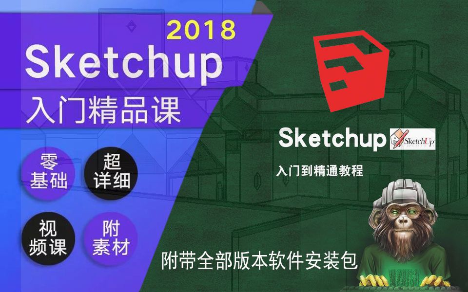 Sketchup2018草图大师视频教程 草图大师Sketchup软件零基础自学...