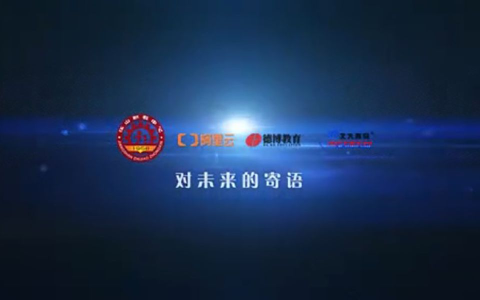 致未来 —— 江山高级技工学校阿里云(北大青鸟)云计算专业