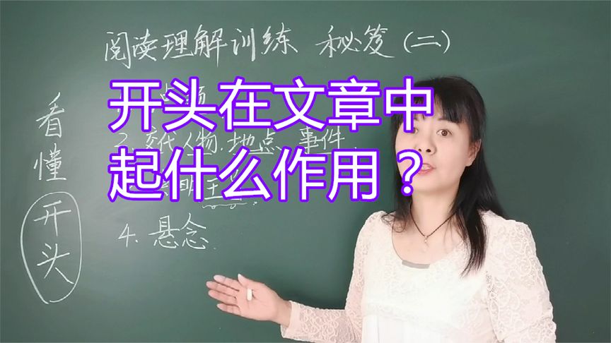 开头在文章中起什么作用?名师经验:学会这几个秘笈,答题不愁