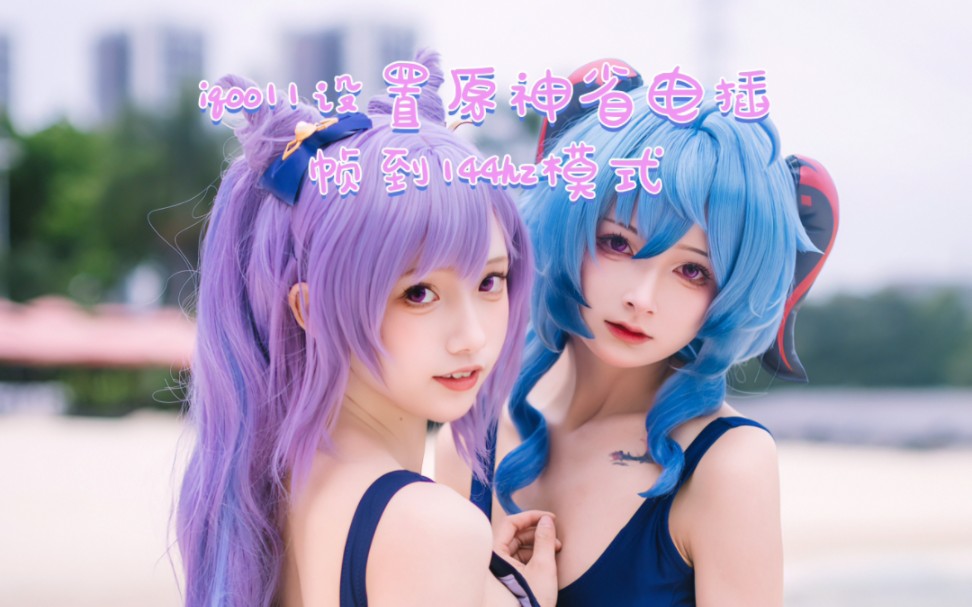 iqoo11设置原神省电插帧到144hz模式,steam实现2k 120hz 串流外加...