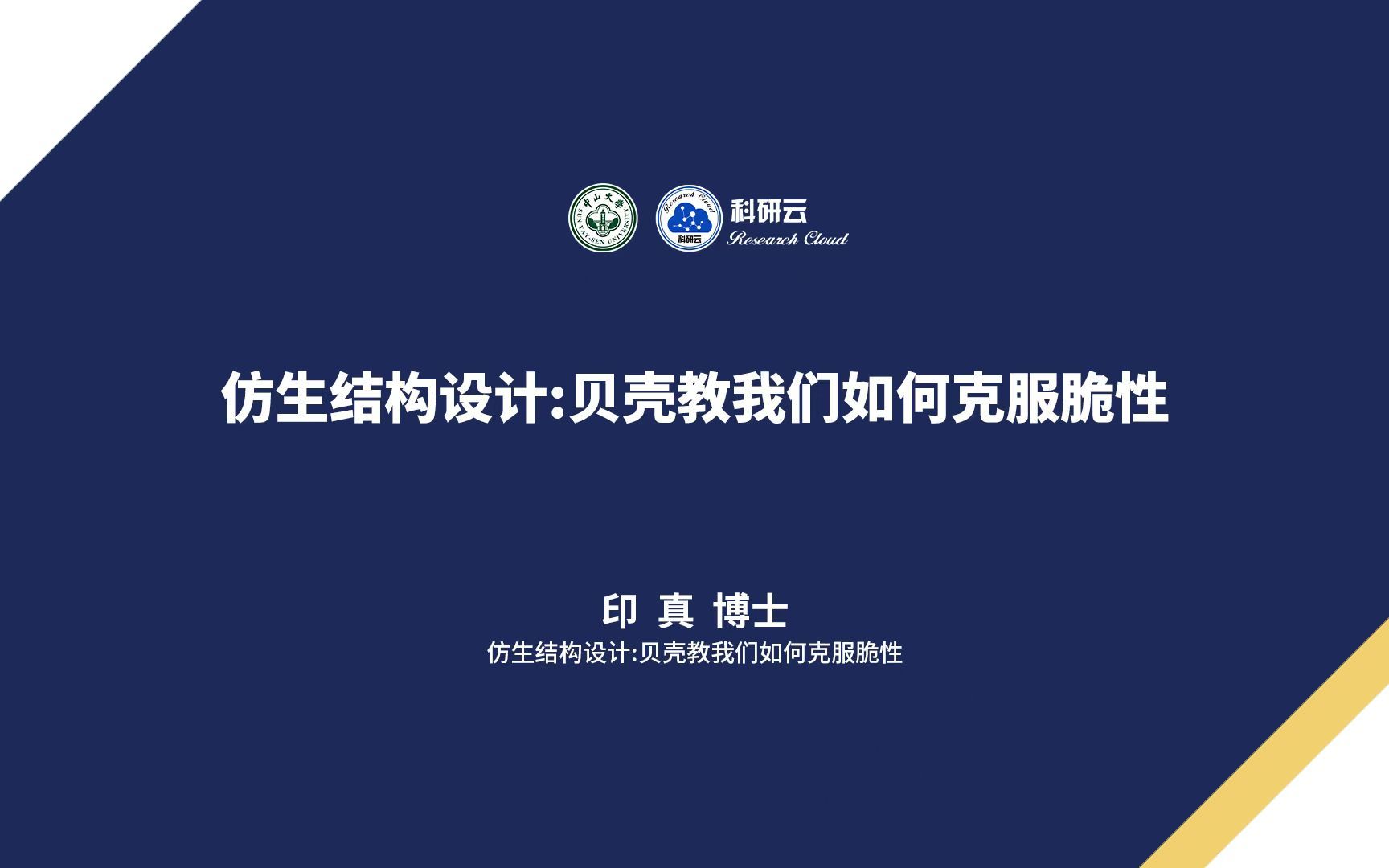 20230203-同济大学印真-仿生结构设计:贝壳教我们如何克服脆性