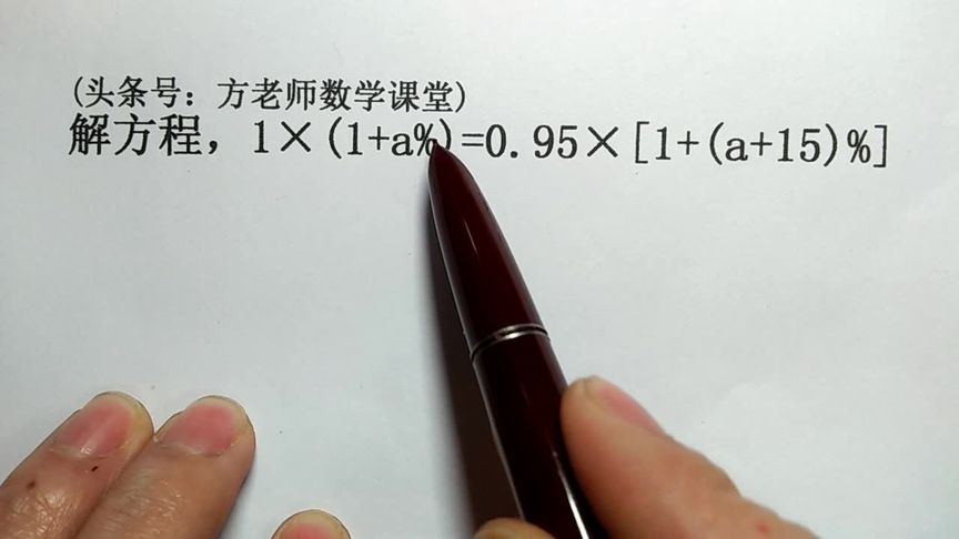 若含有百分号的方程怎么解?利润问题列出方程怎么解?请参考过程