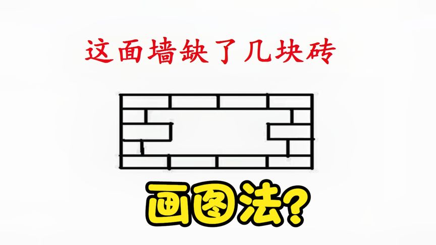 一年级数学:这面墙缺了几块砖,用画图法?这个方法既快又准