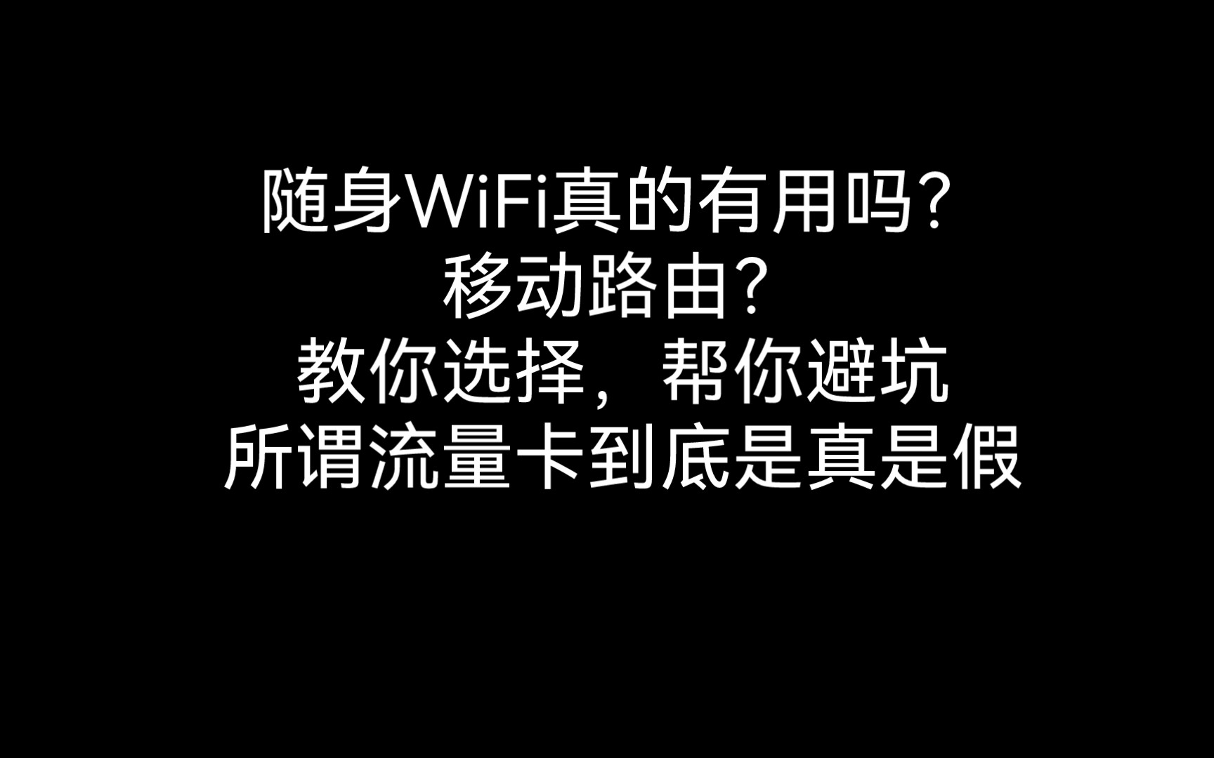 移动信号差如何解决?选择随身WiFi不如移动路由