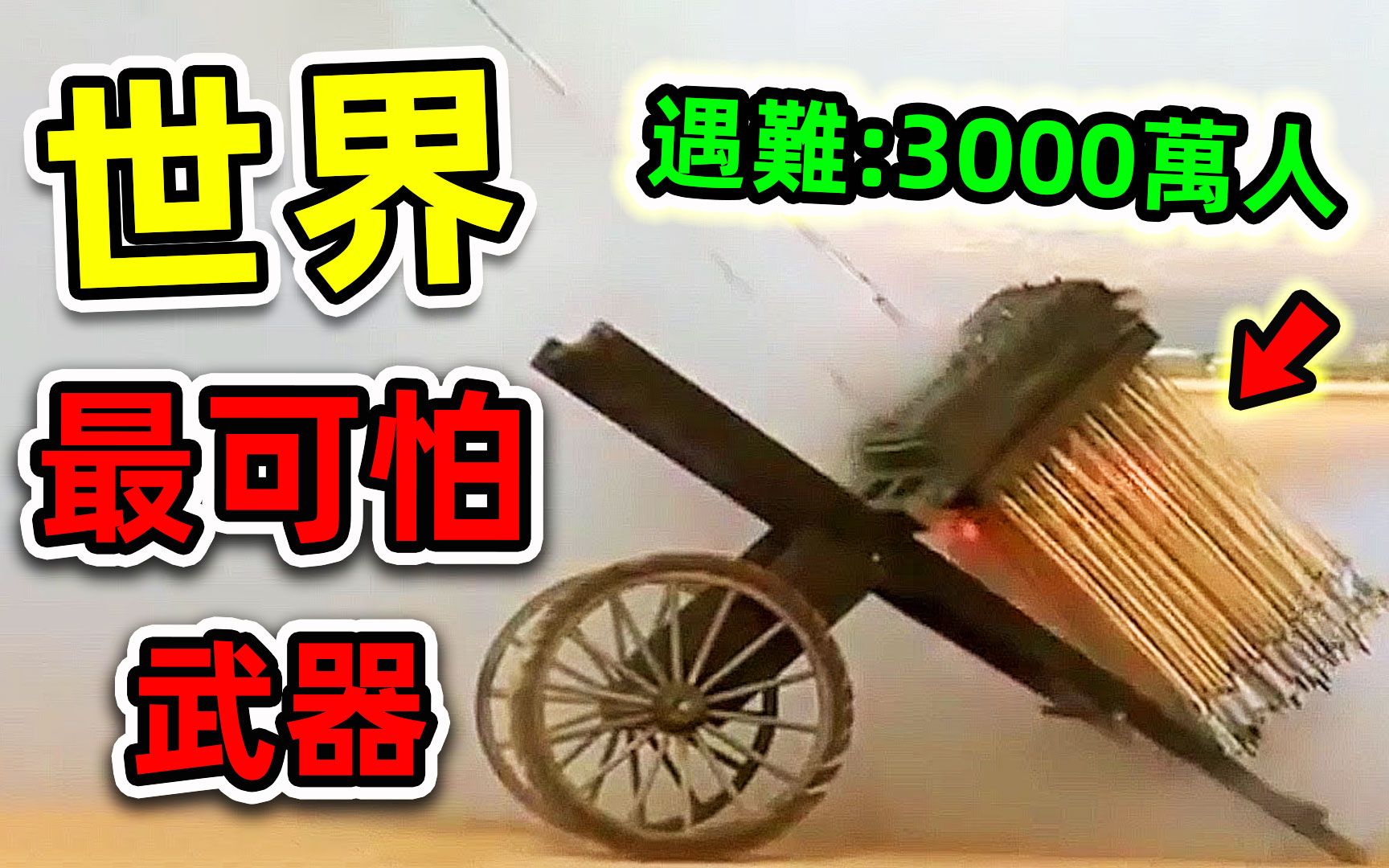全世界最可怕的10种古代武器!火枪竟然排第10,第一名比核弹更强100...