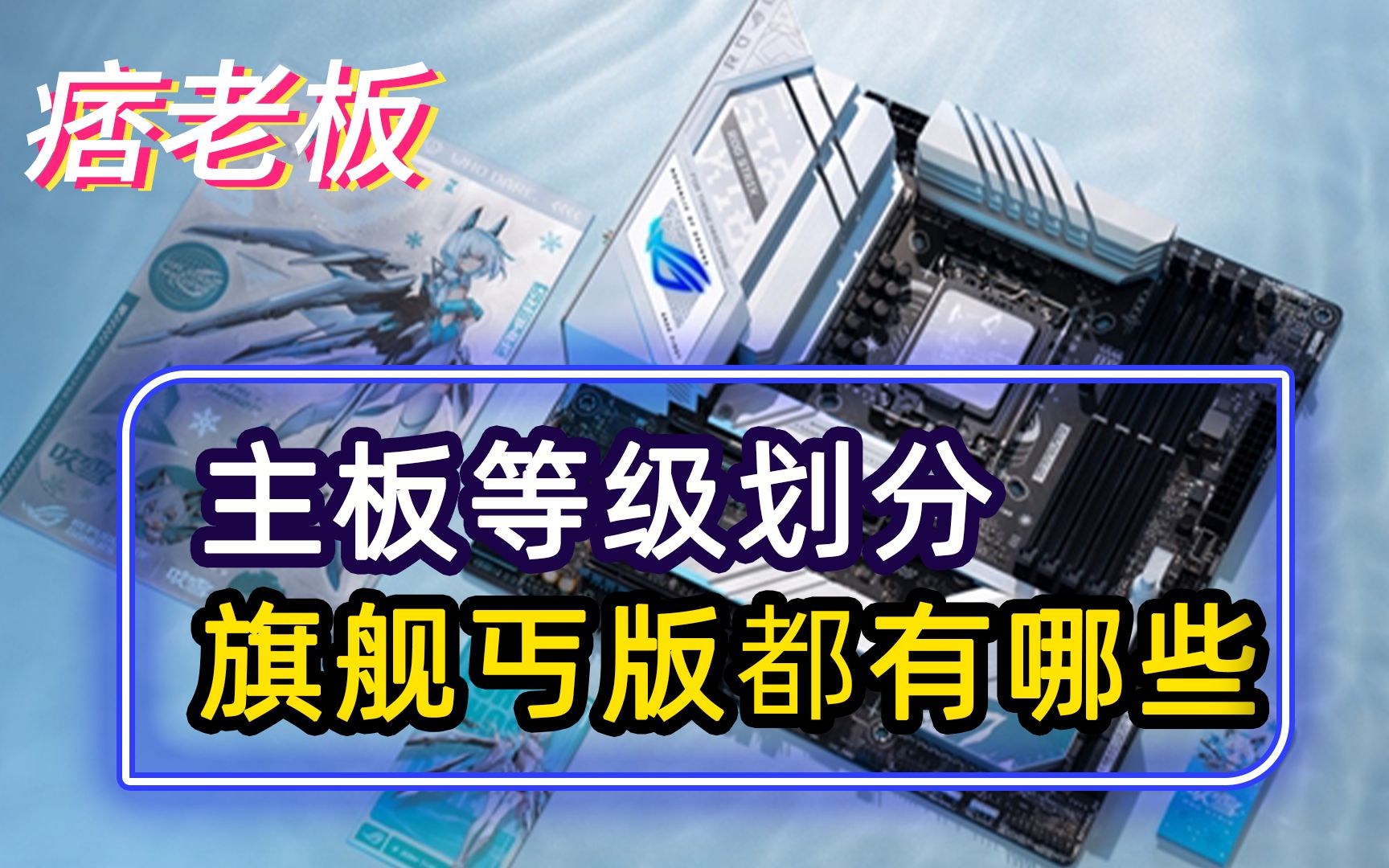 大品牌的主板就一定都好吗?各品牌主板等级档次划分。哪些是旗舰哪...