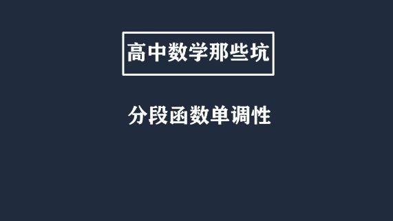 带你躲开高中数学那些坑:分段函数单调性 #高中数学 #高考数学