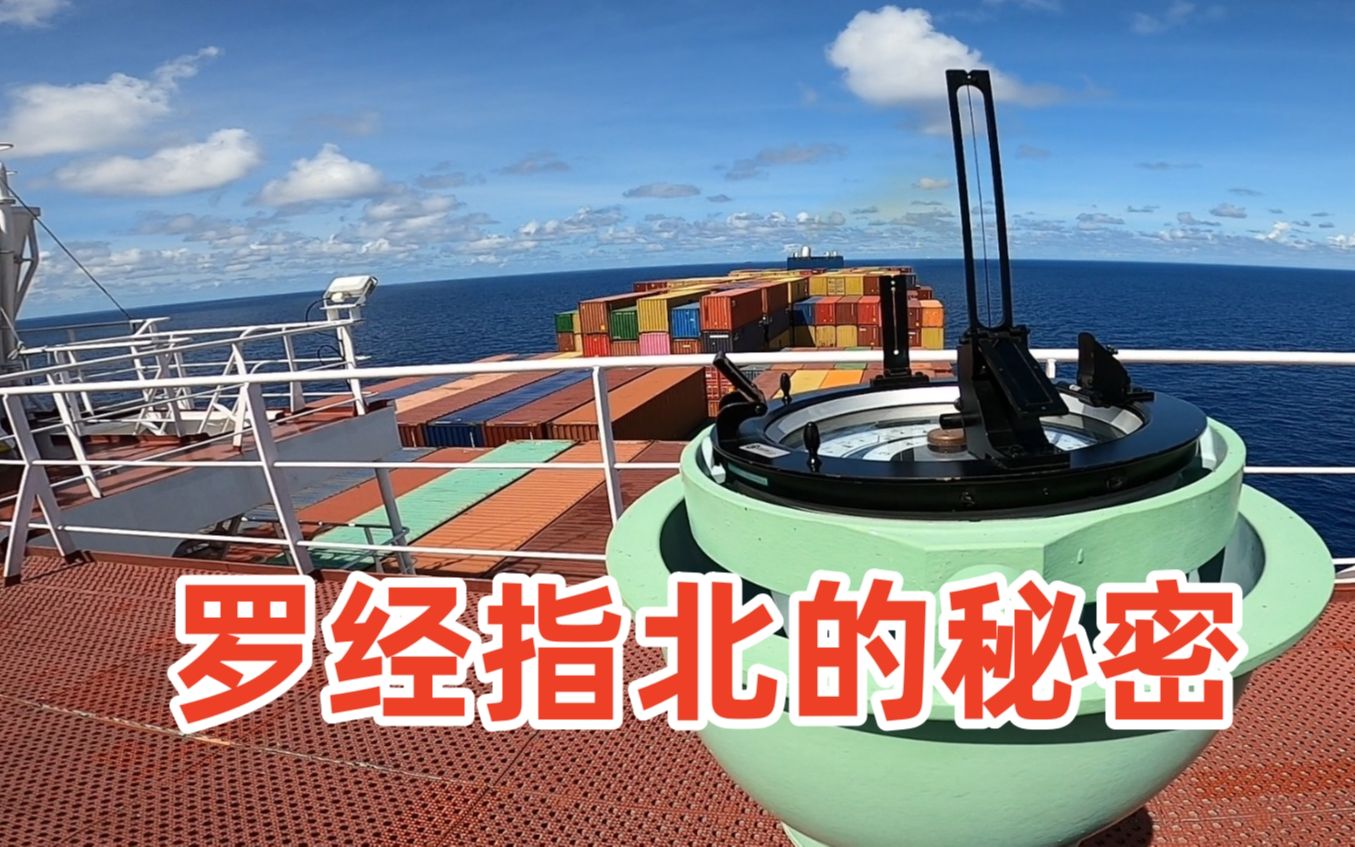 大海航行,罗经为什么能指北?船长带你解密神奇的陀螺仪!