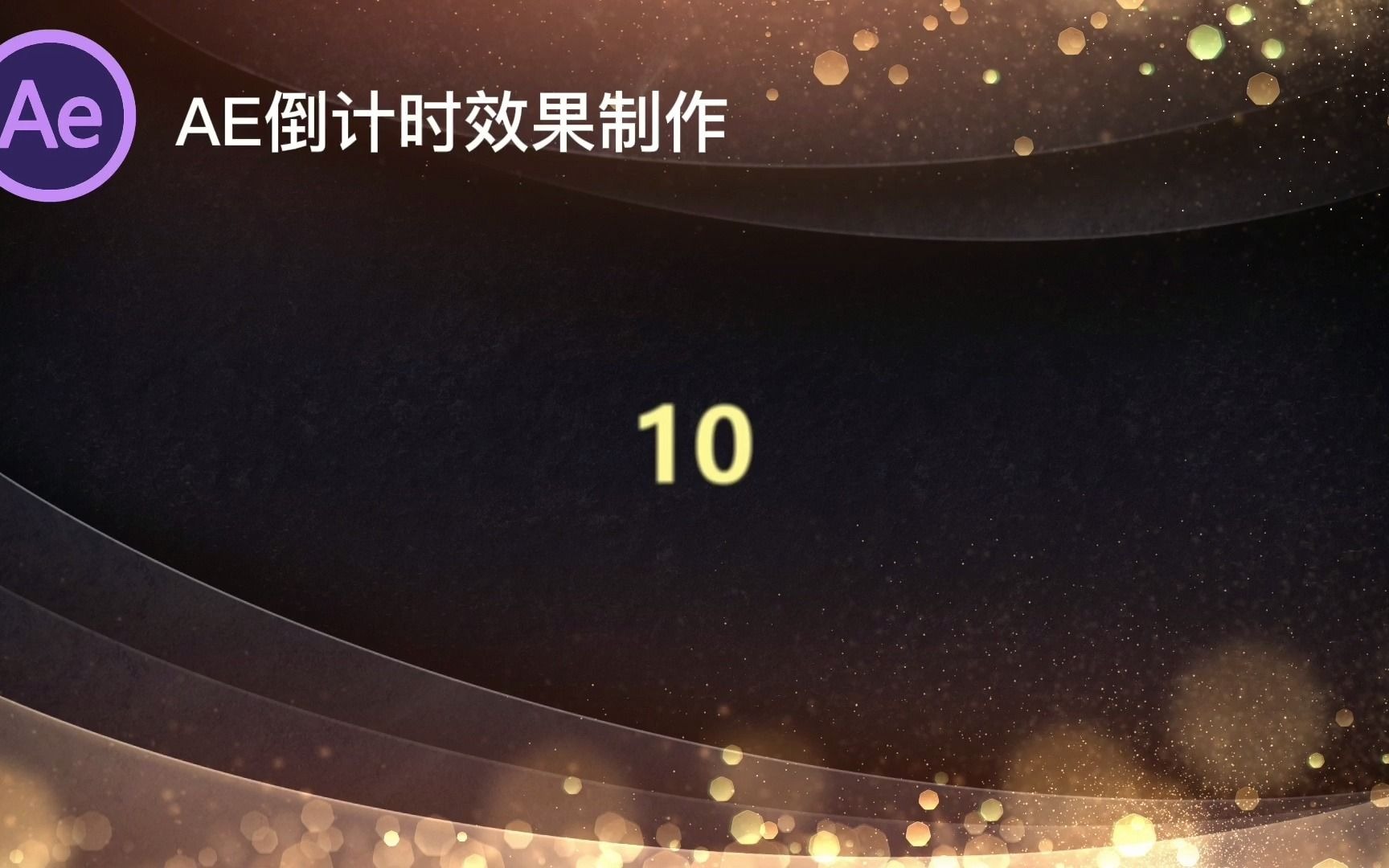 【AE教学】年会大气开场必备技能 | 文字倒计时效果