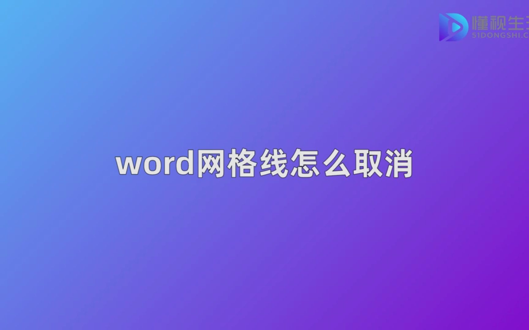 word网格线怎么取消