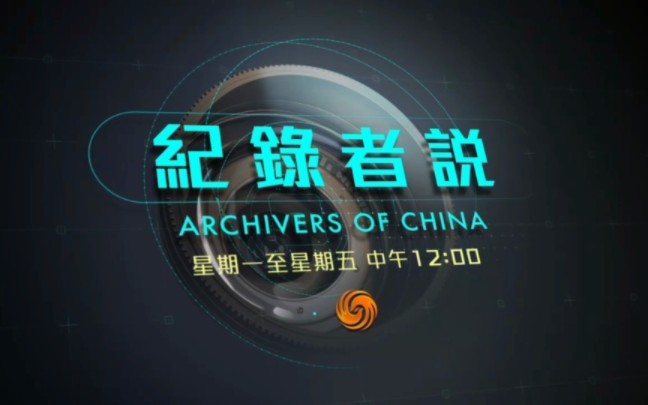 【放送文化】凤凰卫视香港台《纪录者说》宣传片