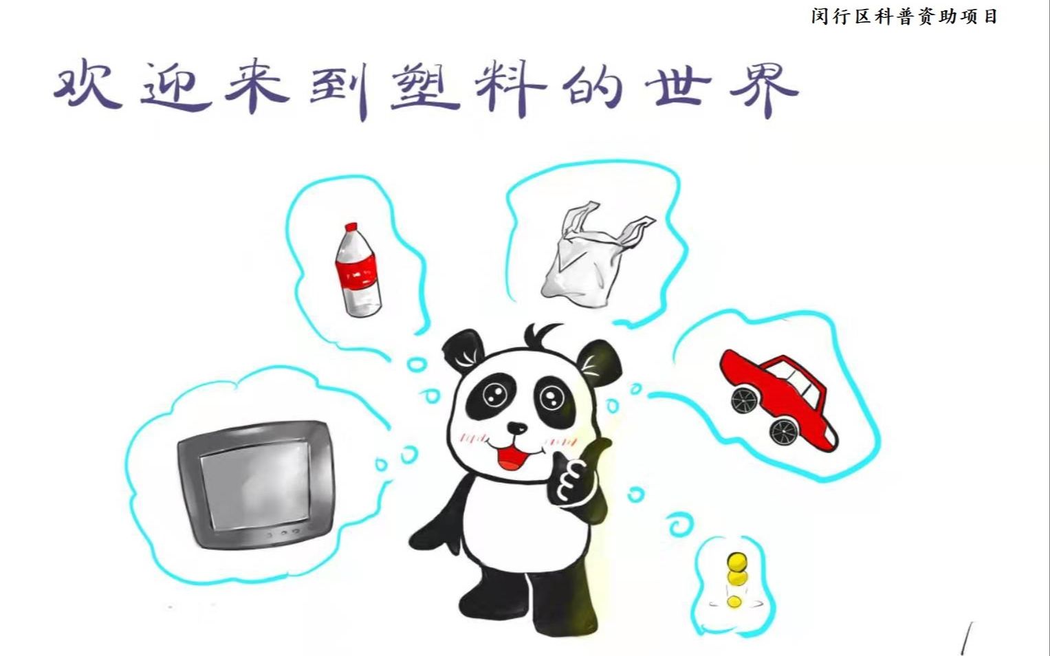 塑料制品的生命历程-上海电机学院 材料学院