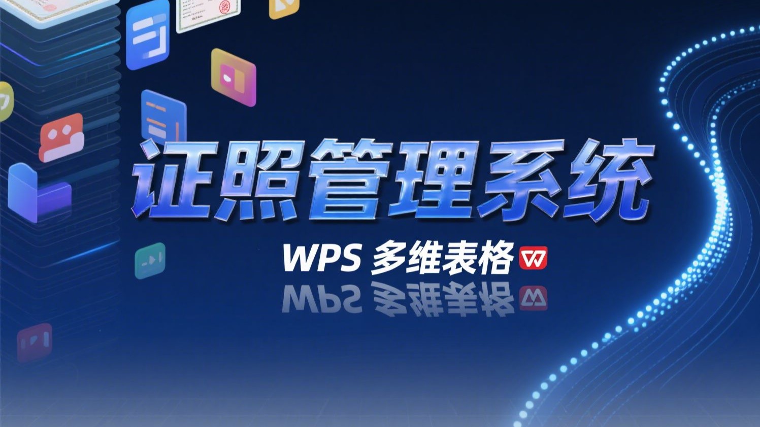 多维表格证照管理系统