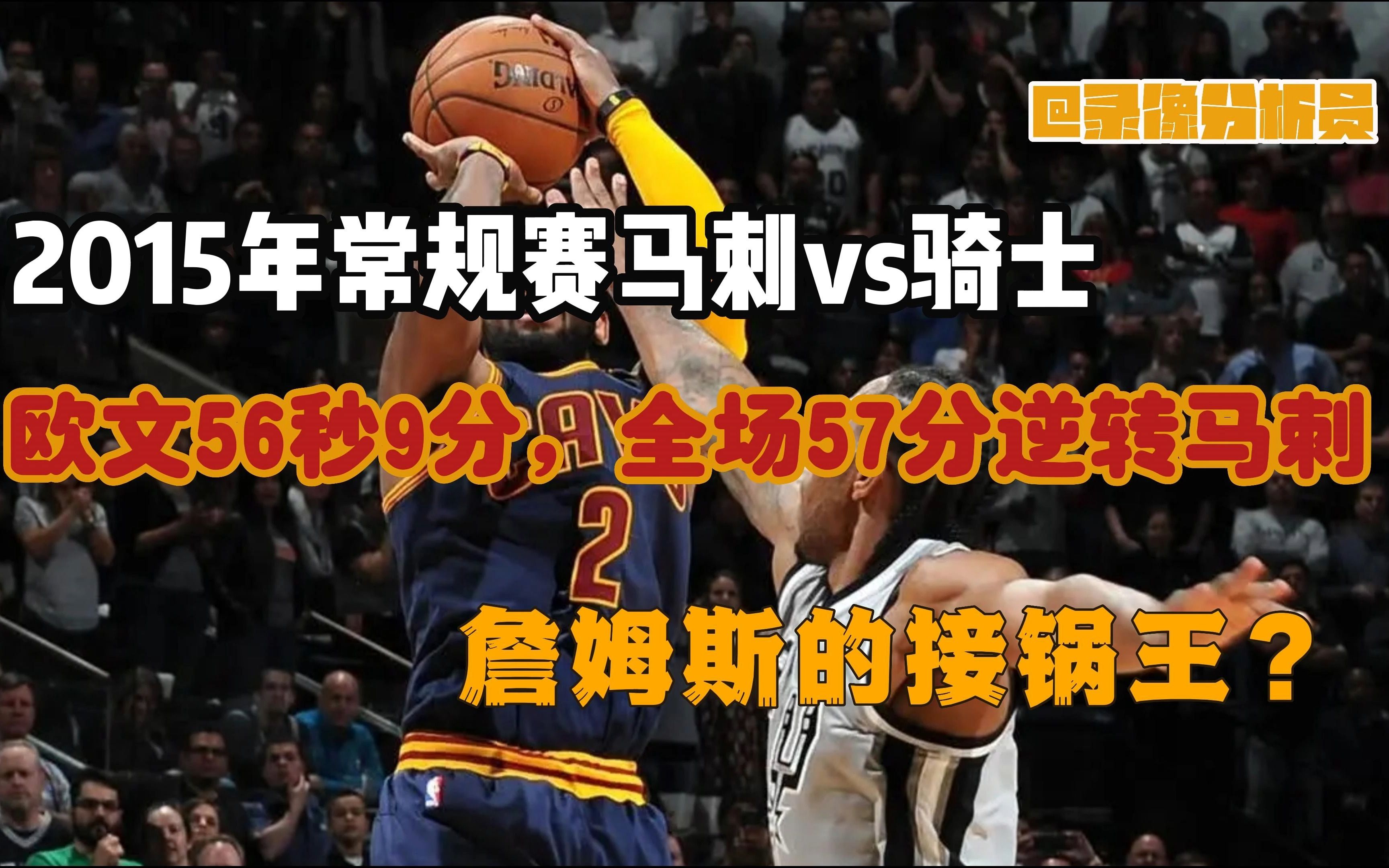 【杀手欧文】2015年常规赛马刺vs骑士,欧文最后56秒9分,全场57分...