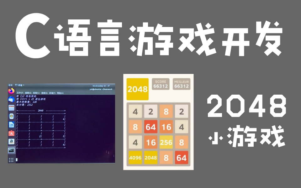 太有意思了,用C语言开发一个2048小游戏项目,源码开放,你也试试?