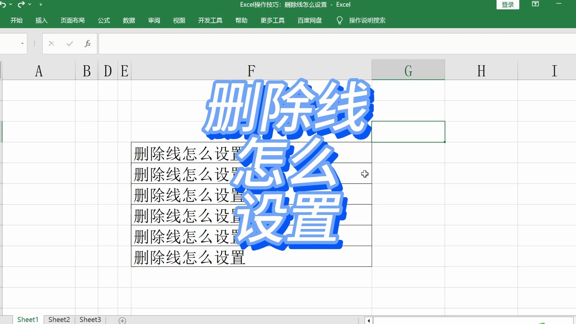 Excel操作技巧:删除线怎么设置
