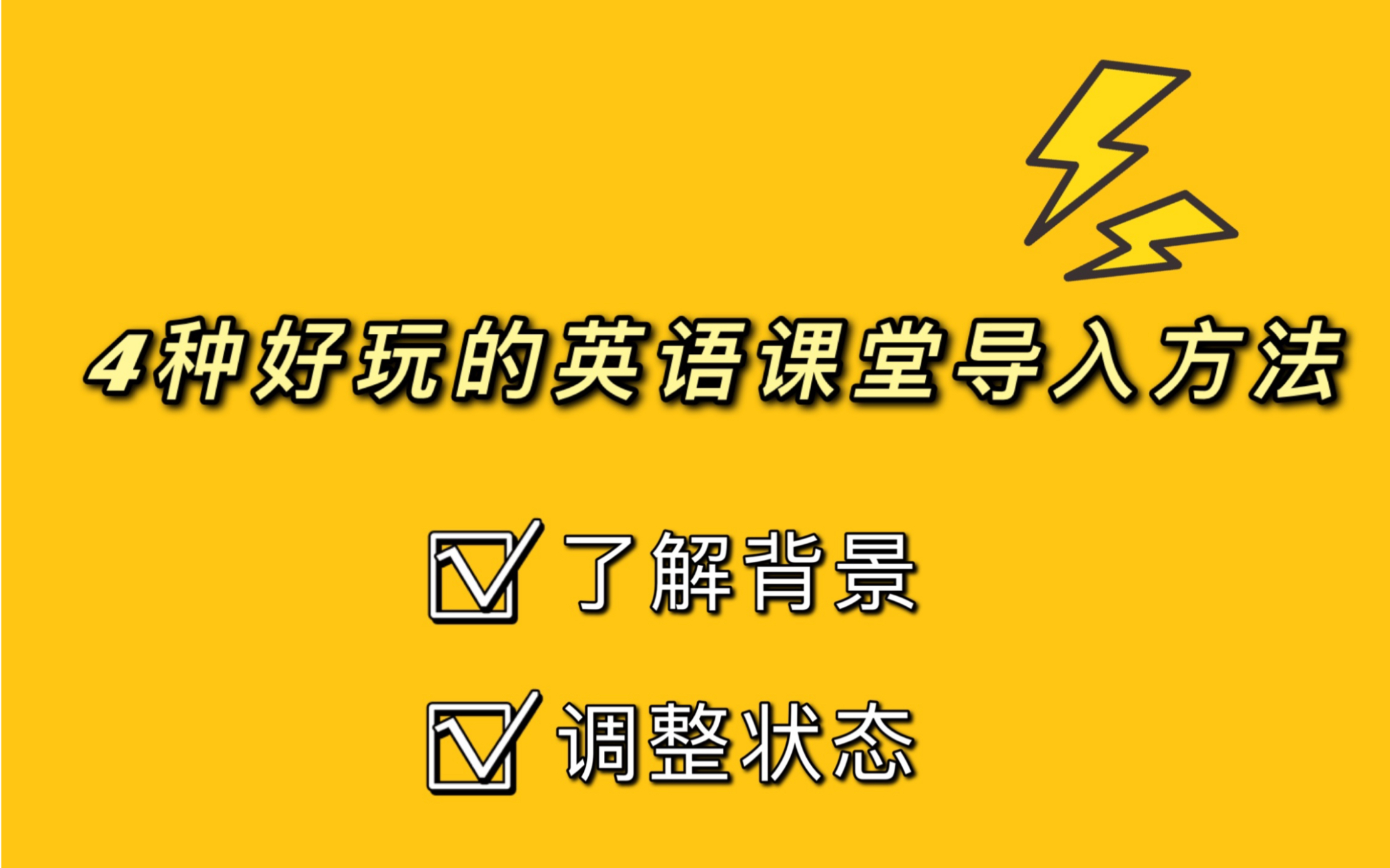 好玩的英语课堂导入方法!让学生迅速进入上课状态～