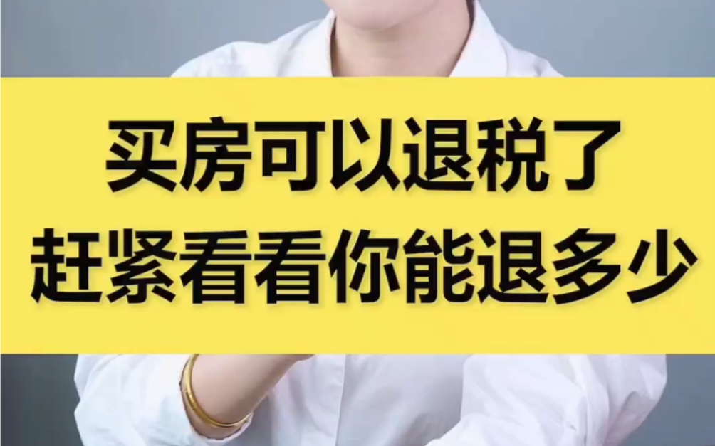 买房可以退税了!赶紧看看你能退多少!