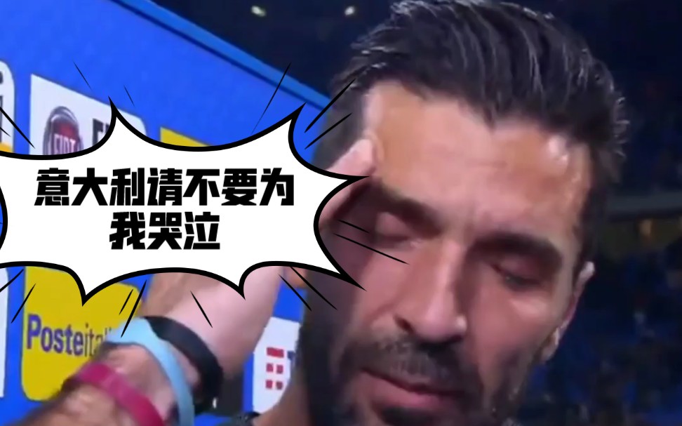 连续两届无缘世界杯,意大利请不要为我哭泣