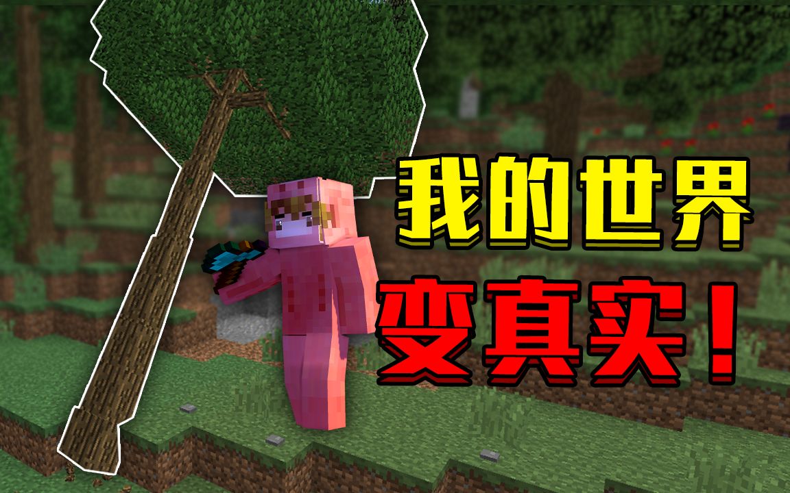 当我的世界变得超真实!不能撸树!该如何生存