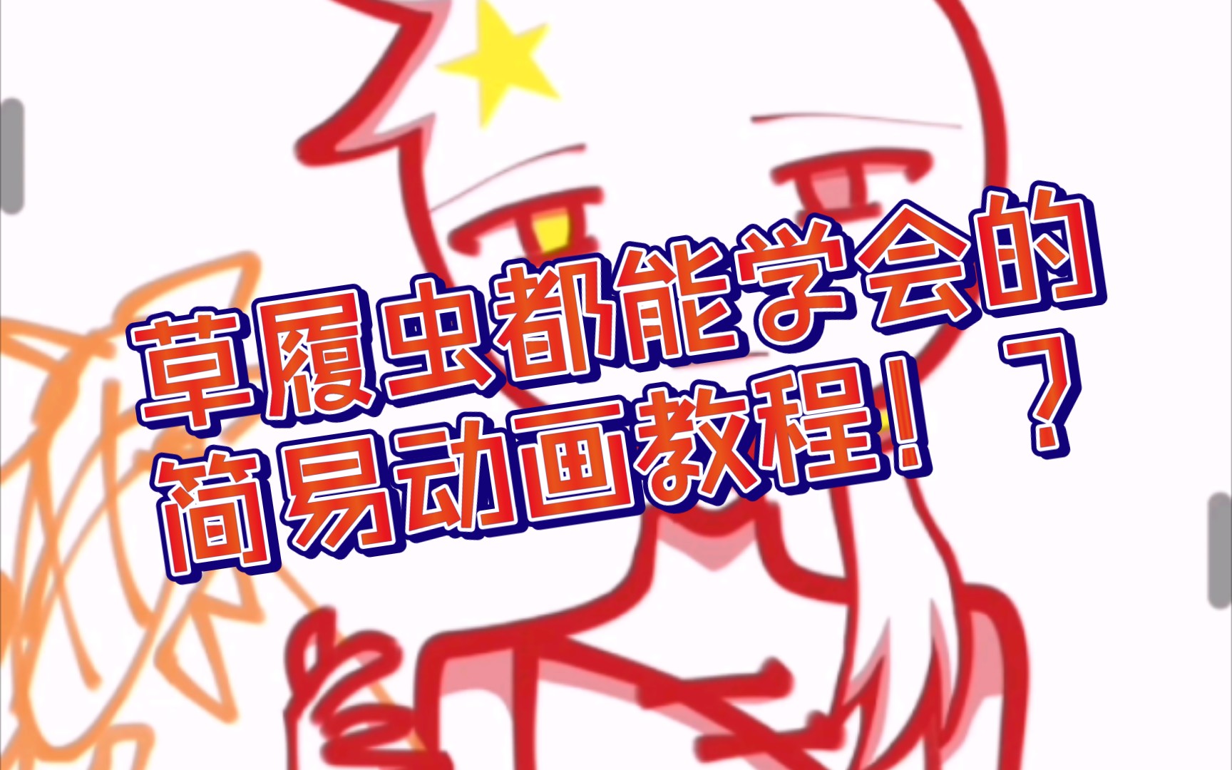 (ch)草履虫都能学会的简易动画教程!?(进来看瓷爹)