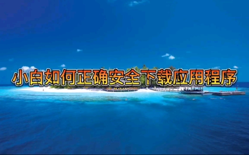 电脑小白如何正确安全下载电脑应用程序,避免下载到流氓软件!