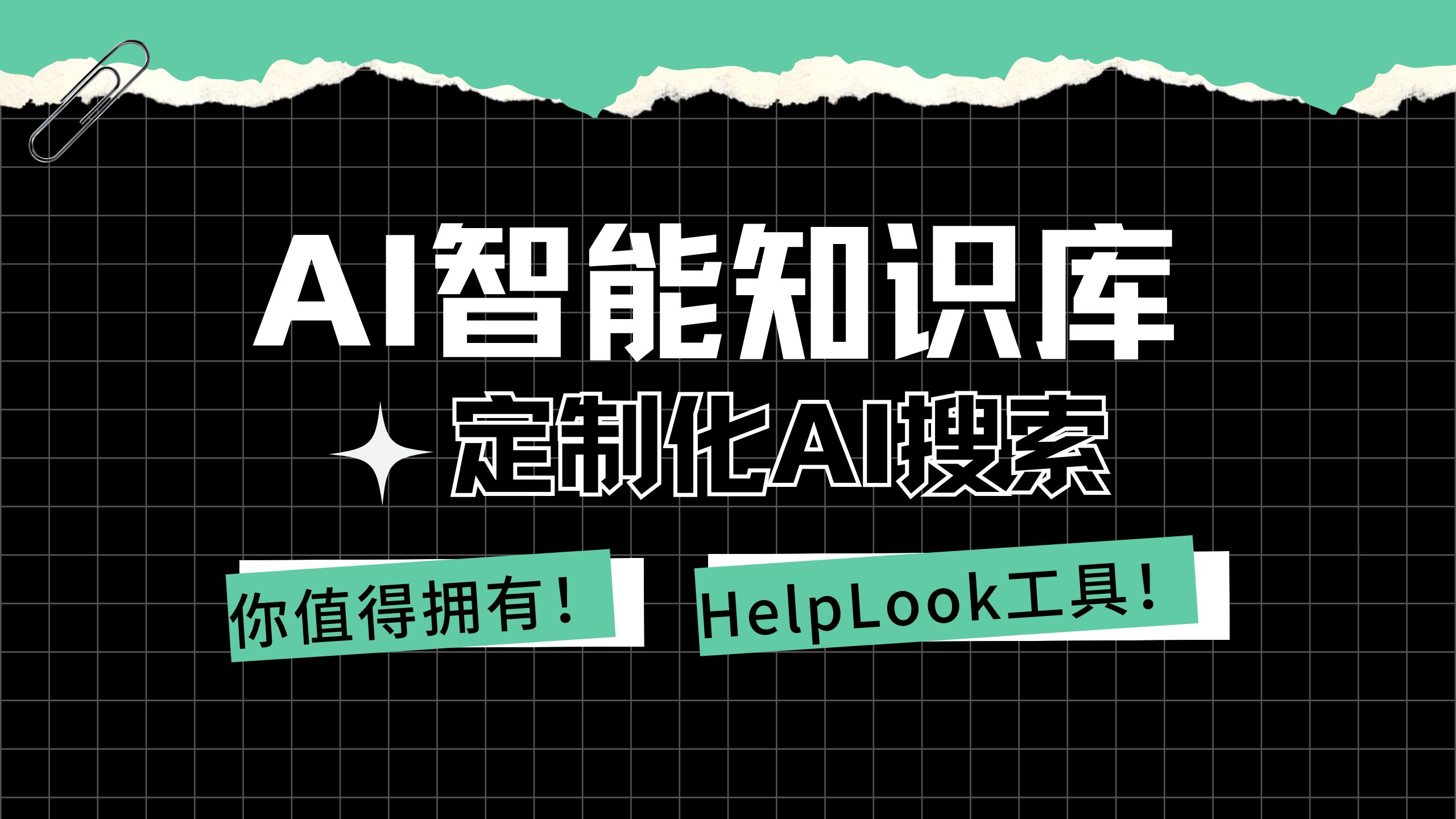 定制化AI加持的HelpLook智能知识库,真的太太太好用了,完美简化传统...